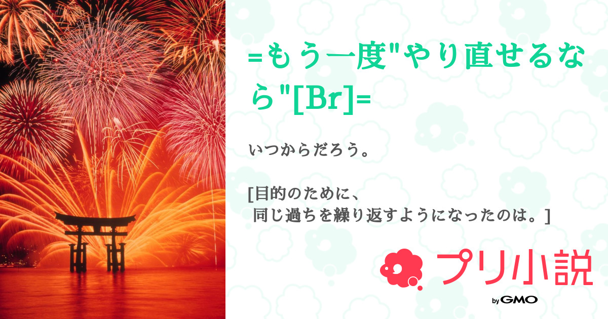 第1話：告知（=もう一度"やり直せるなら"[Br]=）｜無料スマホ夢小説ならプリ小説 byGMO